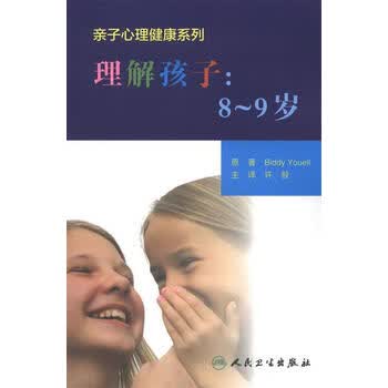 亲子心理健康系列理解孩子8～9岁