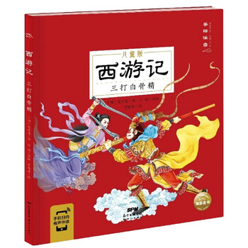 西游记：三打白骨精