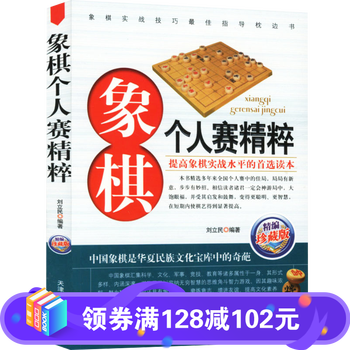 正版 区域象棋系列 上是局局有新意，步步有妙招《棋系列一象棋个人赛精粹》天津科学技术出版社