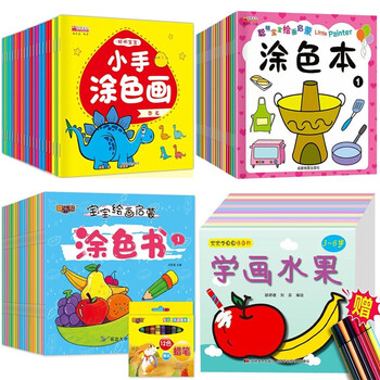 宝宝绘画启蒙涂色书 儿童0-3岁 3-6岁儿童简笔画涂鸦填色本书绘画涂色书启蒙早教认知涂色绘本 涂色书四套装（共72册）赠12色蜡笔+水彩笔
