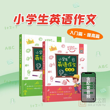 床头灯小学生英语作文入门篇+提高篇2册 四五六年级小升初小考英语作文模板写作阅读