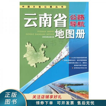 2017年中国公路导航系列云南省公路导航地图册