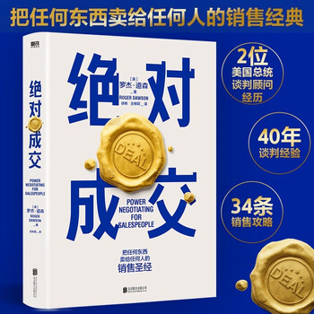 优势谈判 罗杰道森著 商务谈判技巧沟通术 绝对成交