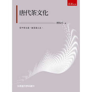预售 傅及光 唐代茶文化 五南