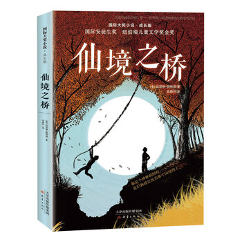 仙境之桥(成长版)/国际大奖小说