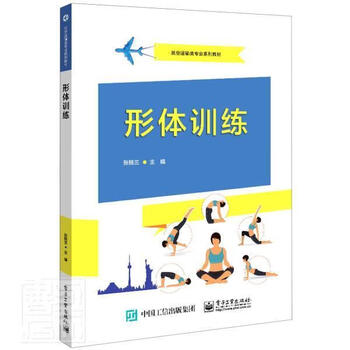 RT正版 形体训练(航空运输类专业系列教材)9787121420702 者_张桂兰责_李静电子工业出