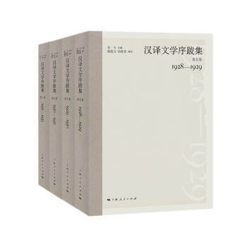 汉译文学序跋集 李今 上海人民出版社 9787208164444