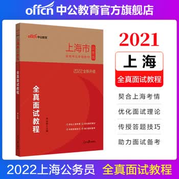 中公教育2022上海市公务员面试录用考试专用教材乡镇公务员村官选调生用书：全真面试教程（全新升级）