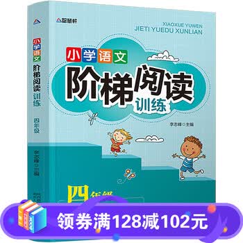 小学语文阶梯阅读训练·4年级书籍