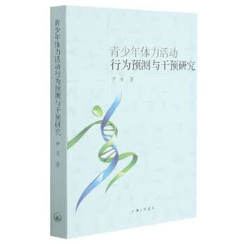 青少年体力活动行为预测与干预研究 尹龙