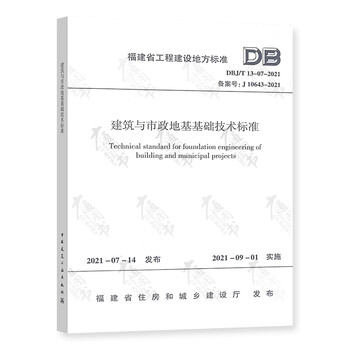 DBJ/T 13-07-2021建筑与市政地基基础技术标准 福建省工程建设地方标准