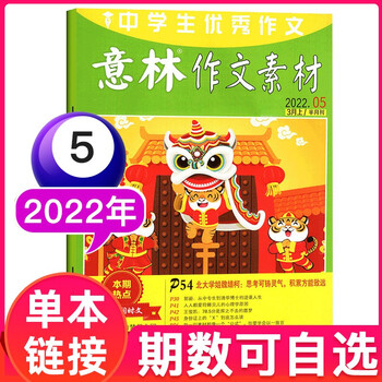 意林作文素材杂志2022年7月上第13期 初高中版青少年作文素材教辅书期刊【单本】 2022年3月上第5期