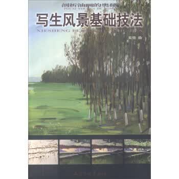 写生风景基础技法 剖析油画的奥秘 关佳 绘 天津杨柳青画社【正版可开发票】
