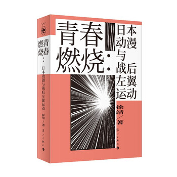 青春燃烧：日本动漫与战后左翼运动 新书