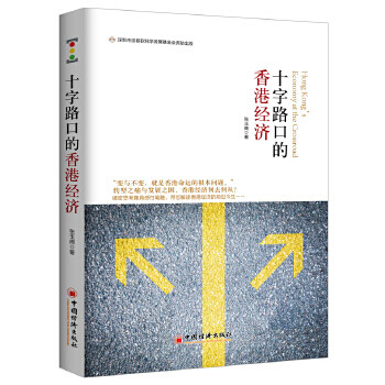 十字路口的经济