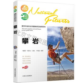 受欢迎的全民健身项目指导用书-攀岩