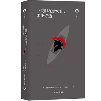 【现货正版】一只脚在伊甸园 缪亚诗选 回顾了西方从希腊到基督教伊甸园的放逐再到所谓“反基督”的“现代
