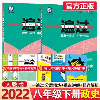 2023新版 一遍过初中八8年级上下册语文数学英语政治历史物理RJ版人教版初中一遍过人教版初二同步教材 政治+历史下册