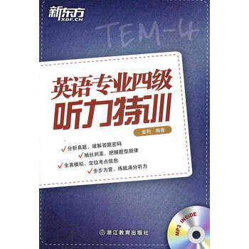 英语专业四级听力特训【正版图书】