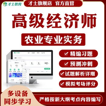 才士2022经济师考试题库软件农业实务模拟题习题真题试卷 经济理论 全新大纲考点资料
