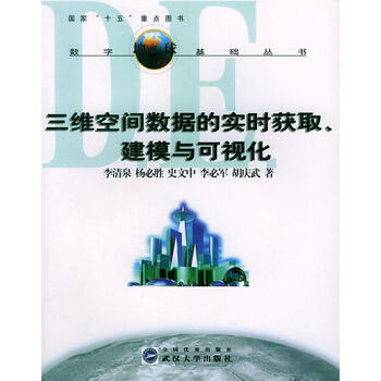 三维空间数据的实时获取建模与可视化【正版图书】