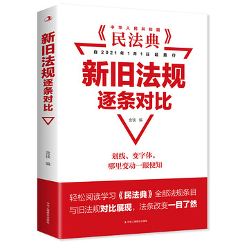 新旧法规逐条对比 中华人民共和民法典2021版正版实用版新版