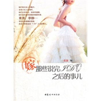嫁，那些说完I do之后的事 女友