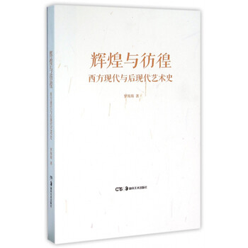 辉煌与彷徨(西方现代与后现代艺术史)