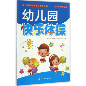 幼儿园快乐体操/幼儿园活动设计与指导丛书