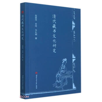 清代藏书文化研究