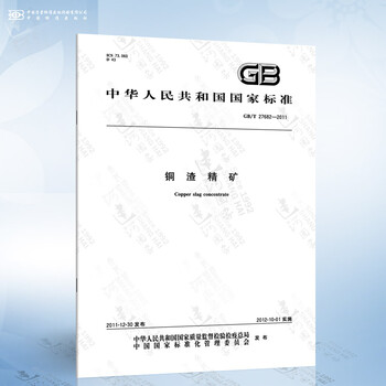 GB/T 27682-2011 铜渣精矿