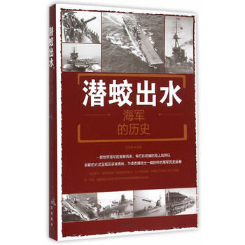 潜蛟出水 海军的历史【正版图书】