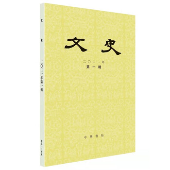 文史（ 2021年第1辑）