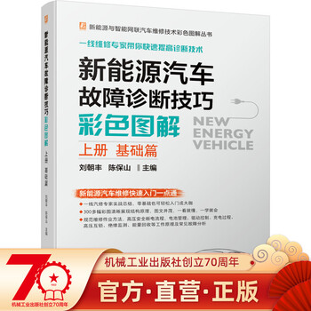 新能源汽车故障诊断技巧彩色图解（上册 基础篇）
