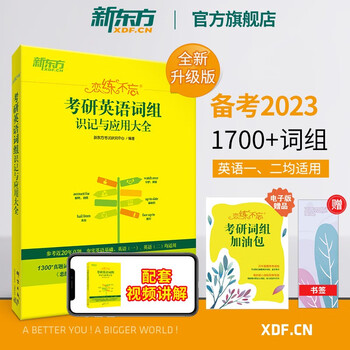 【新东方旗舰】备战2023恋练不忘考研英语词组识记与应用大全 搭恋练有词词汇高分写作黄皮书