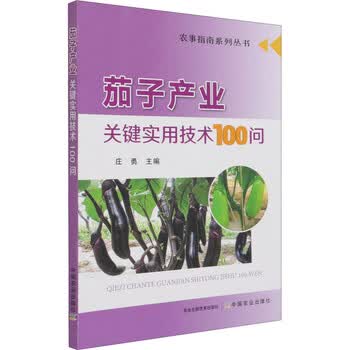 茄子产业关键实用技术100问 庄勇 编 书籍