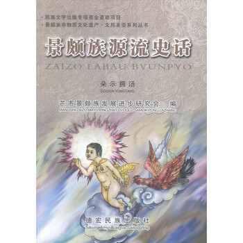 景颇族源流史话 朵示拥汤/景颇族非物质文化遗产·文邦圣亚系列丛书