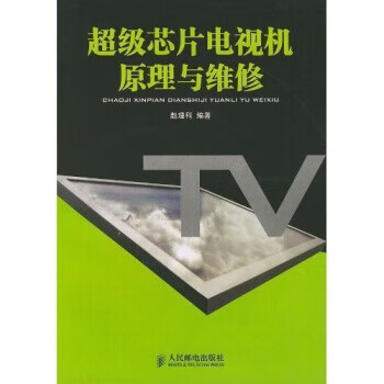 超级芯片电视机原理与维修【正版图书】
