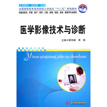 医学影像技术与诊断(廖伟雄)【正版图书】