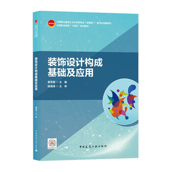 装饰设计构成基础及应用