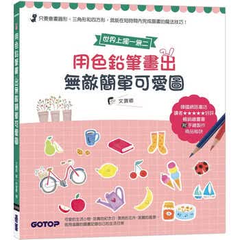 预售 文宝卿 用色铅笔画出简单可爱图 碁峰
