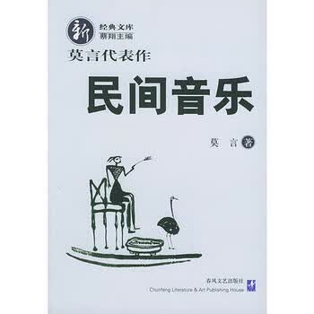 民间音乐莫言 9787531326861