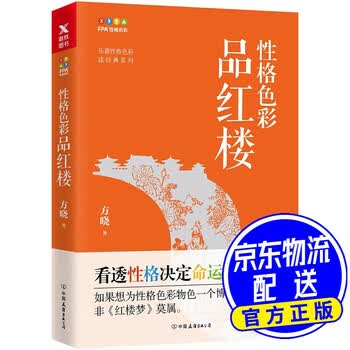性格色彩品红楼