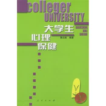 大学生心理保健 黄训美 人民出版社