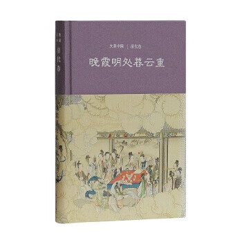 晚霞明处暮云重:清代卷(大美中国系列) 陈炎,王小舒 9787532585458 上海古籍出版社