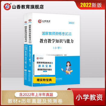 山香教育2022教师资格证考试用书小学教育教学知识与能力教材真题试卷