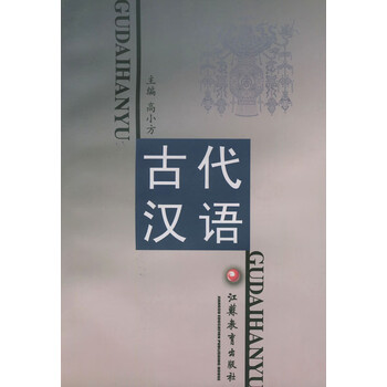2020全国自考3本套餐0536 00536古代汉语自考教材高小方