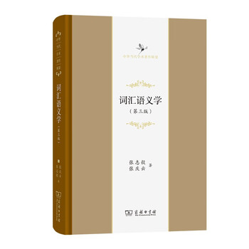 词汇语义学(中华当代学术著作辑要)