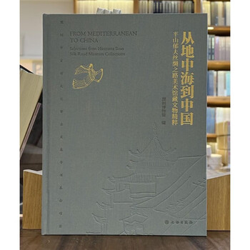 从地中海到中国：平山郁夫丝绸之路美术馆藏文物精粹 另荐昆仑之西 丝路文物精粹 平民情怀 丝路遗韵 新