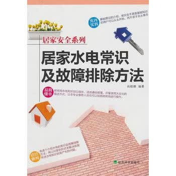 居家水电常识及故障排除方法9787514132731 经济科学出版社